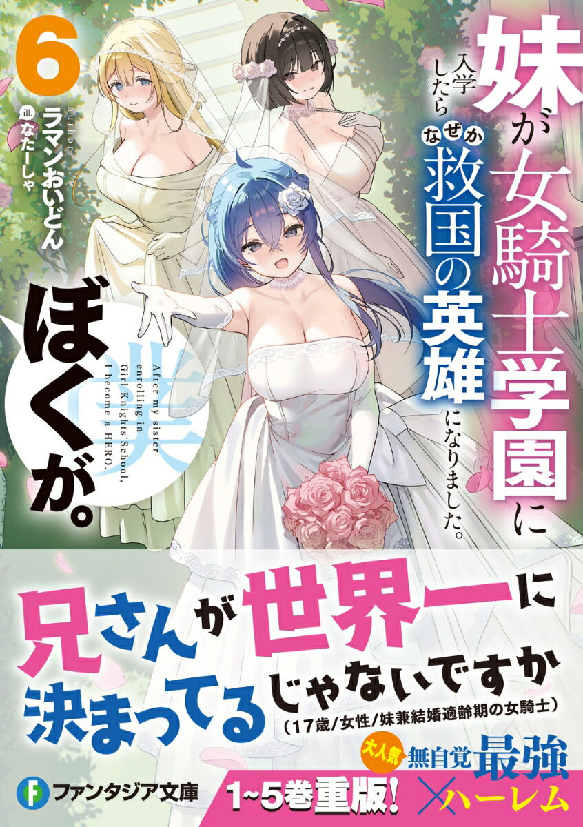 楽天ブックス 妹が女騎士学園に入学したらなぜか救国の英雄になりました。ぼくが。6 ラマンおいどん 9784040756189 本